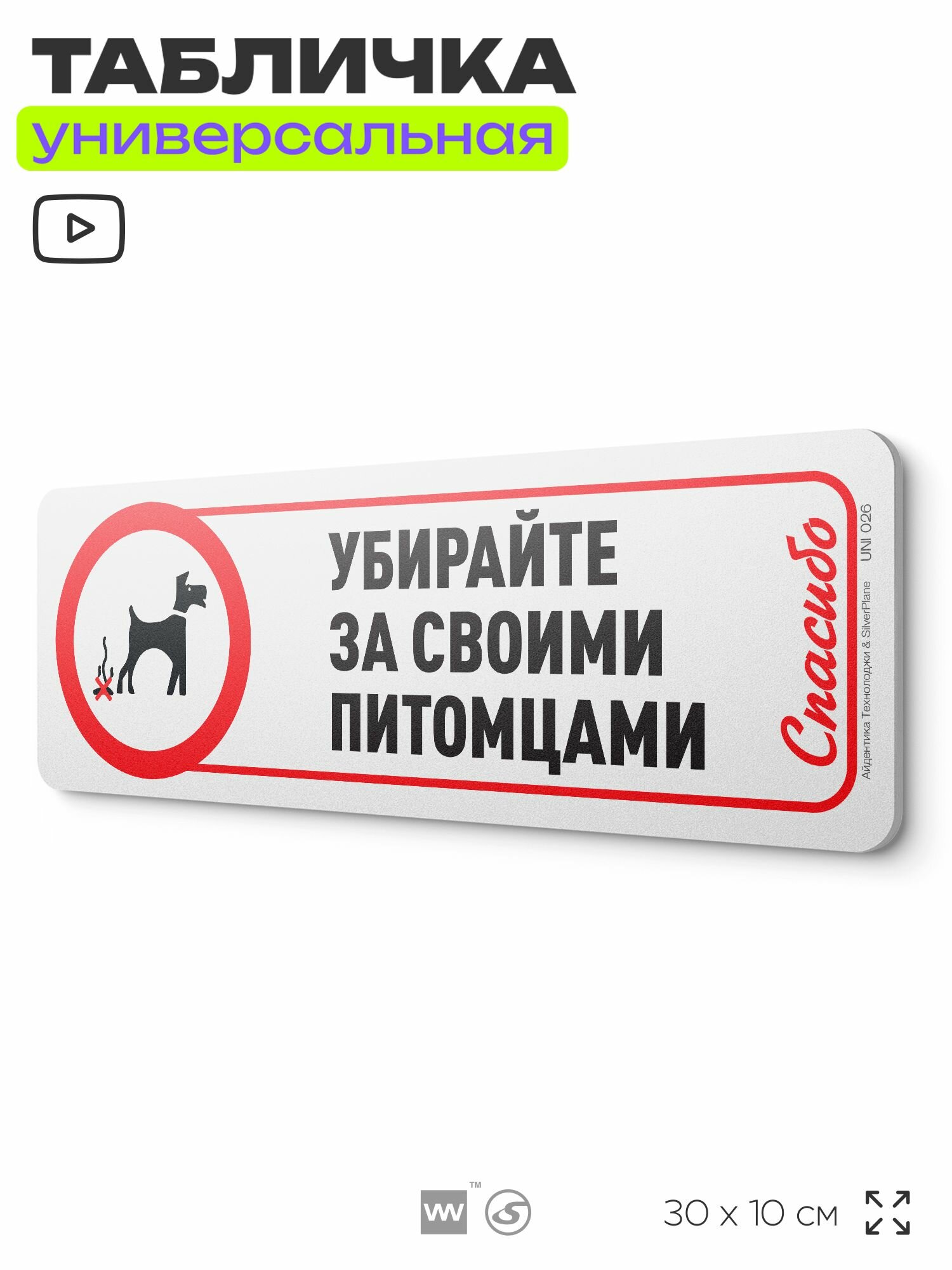 Табличка "Убирайте за своими питомцами", на дверь и стену, информационная, пластиковая с двусторонним скотчем, 30х10 см, Айдентика Технолоджи