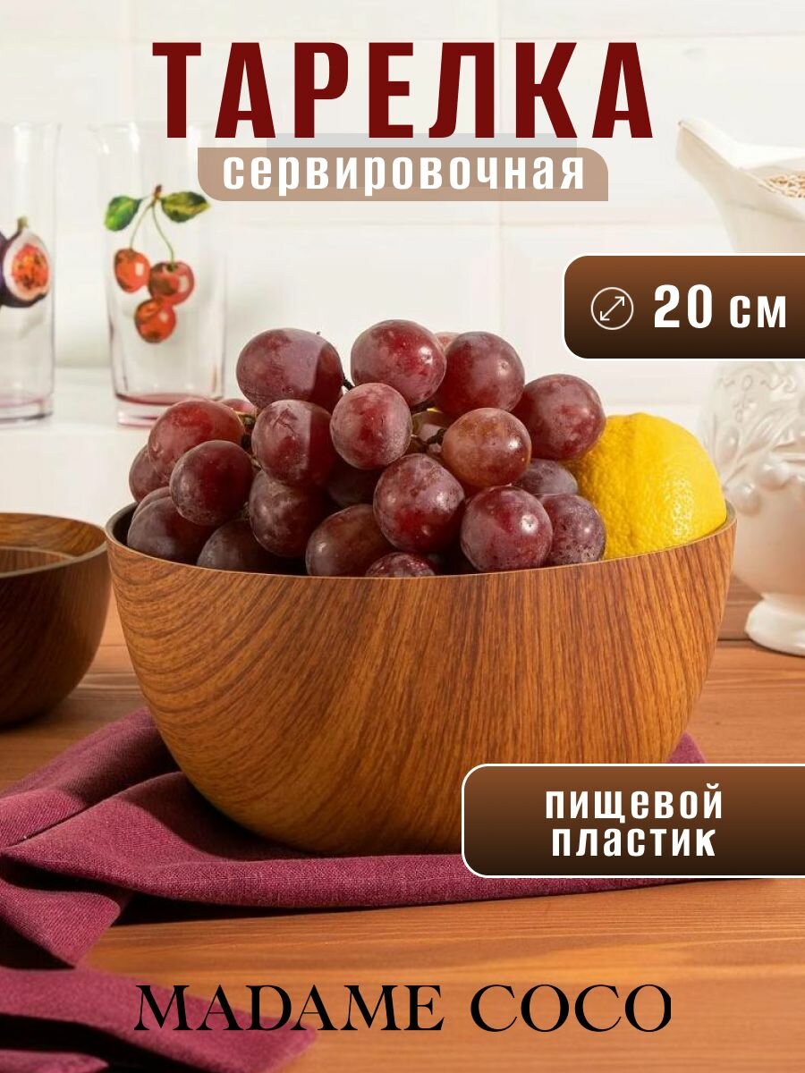 Тарелка сервировочная пластиковая, для овощей, фруктов, орехов. Размер:20X20X9,5CM. Цвет: Натуральный/YVETTE