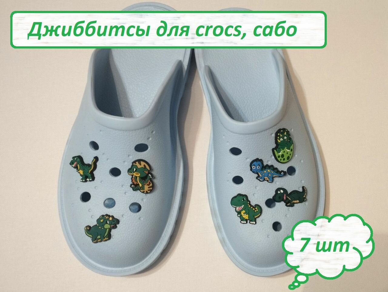 Джиббитсы. Клипсы для обуви. Украшения для сабо "Динозавры", 7 штук