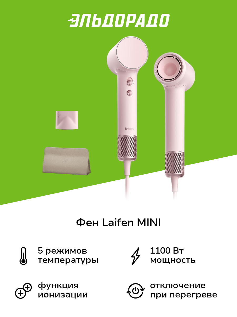 Фен Laifen MINI Pink