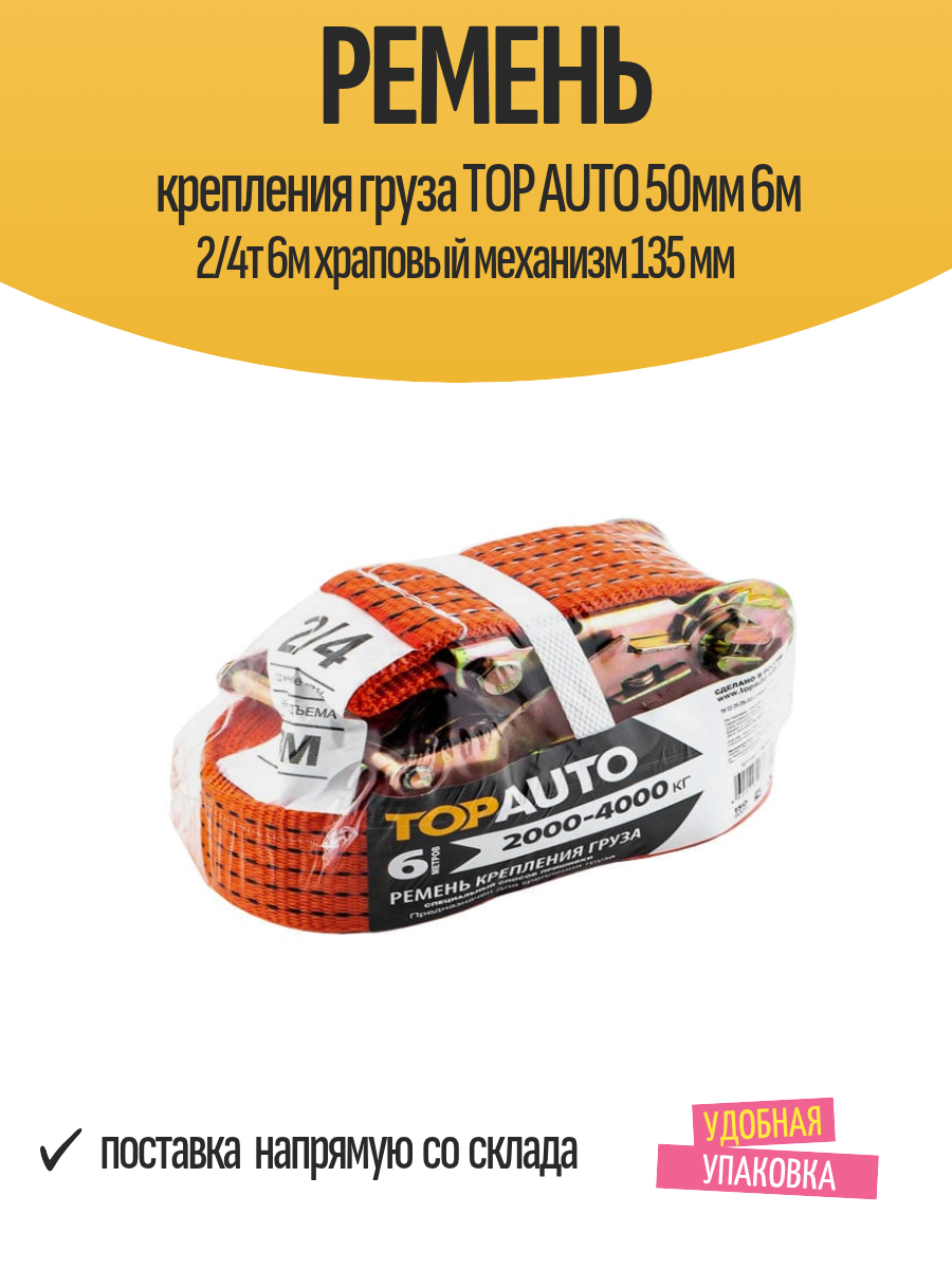 Ремень крепления груза TOP AUTO 50мм 6м 2/4т 6м храповый механизм 135 мм
