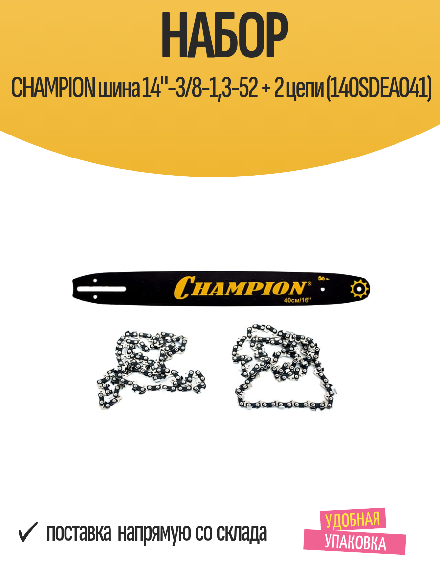 Набор CHAMPION шина 14"-3/8-1,3-52 + 2 цепи (140SDEA041)
