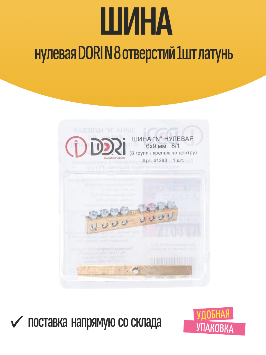 Шина нулевая "DORI" N на DIN-рейку, 6x9 мм, 8 отверстий, латунь, 1 шт