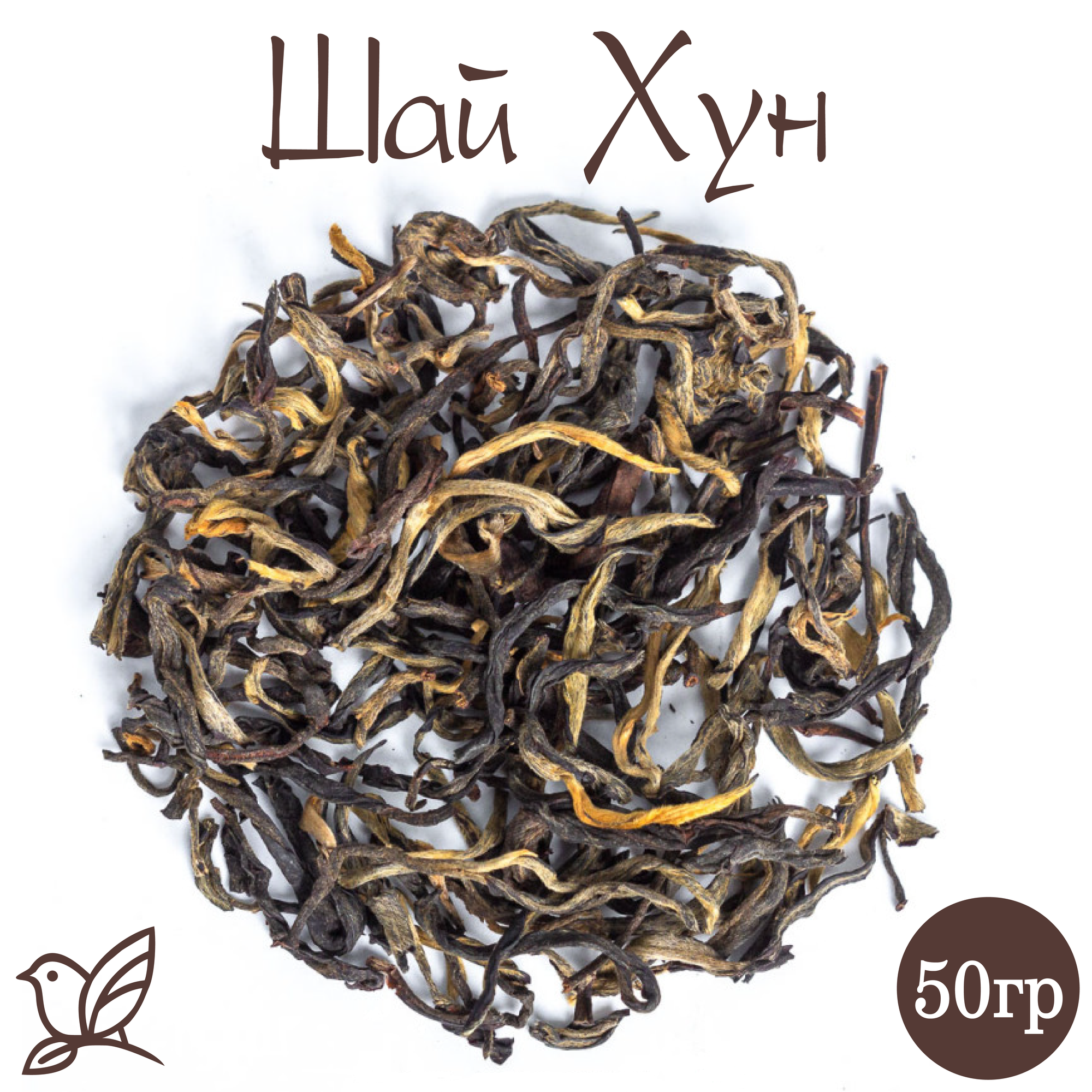 Китайский черный чай - Шайхун. 50г. Крупнолистовой