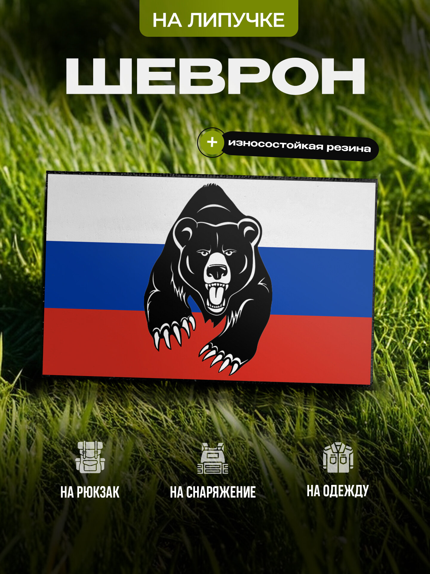 Шеврон IREVIVE прямоугольный "Флаг России медведь" на липучке, на одежду, форму