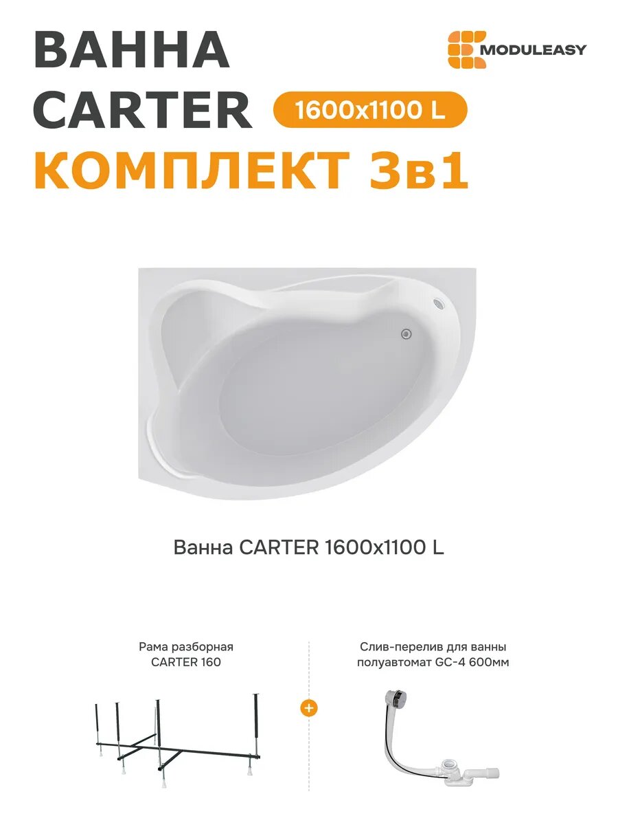 Ванна акриловая 160х110 см CARTER MODULEASY комплект 3в1: Ванна левый угол, стальная рама, слив-перелив 01кар1610лкс2+
