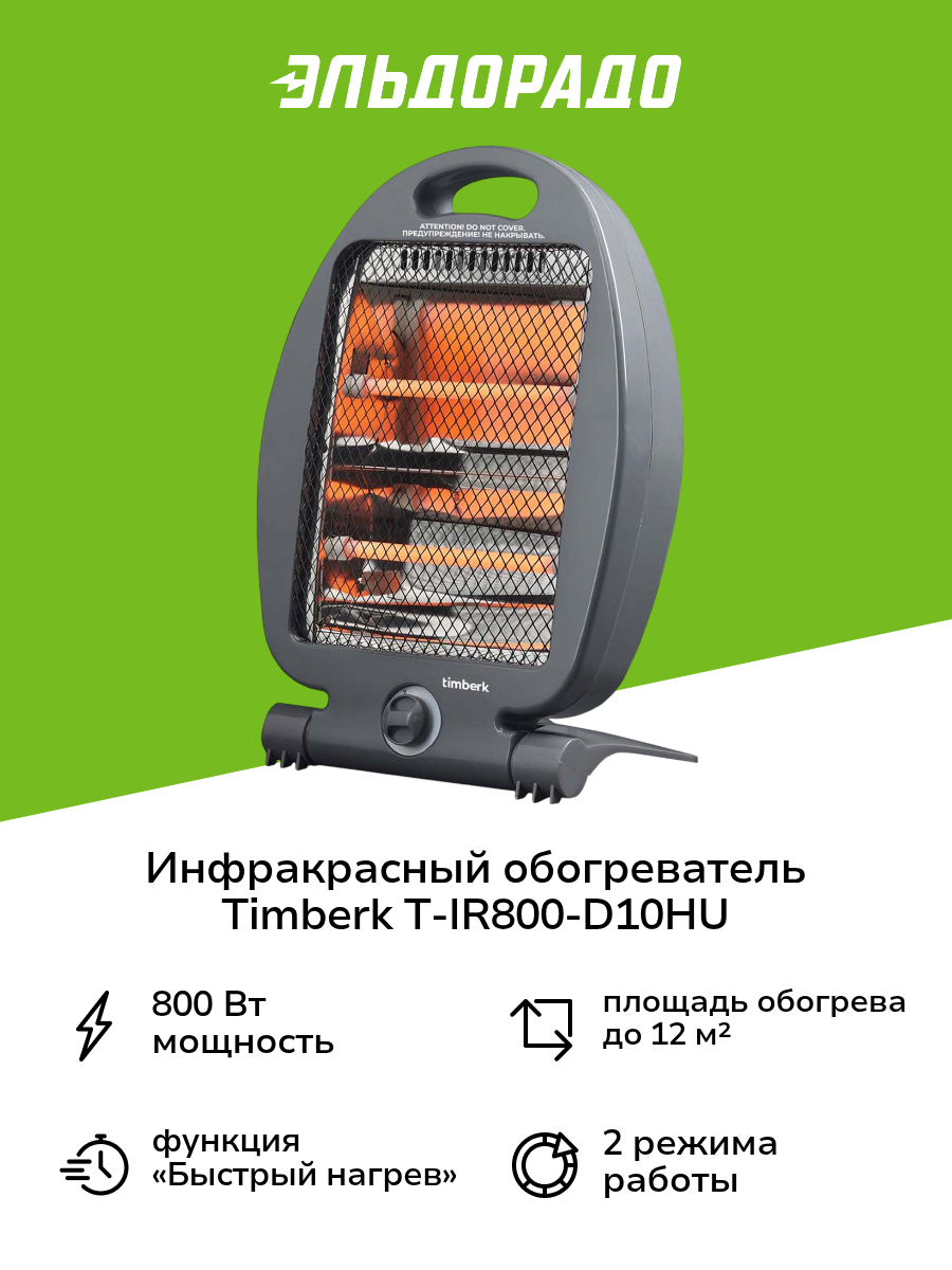 Инфракрасный обогреватель Timberk T-IR800-D10HU