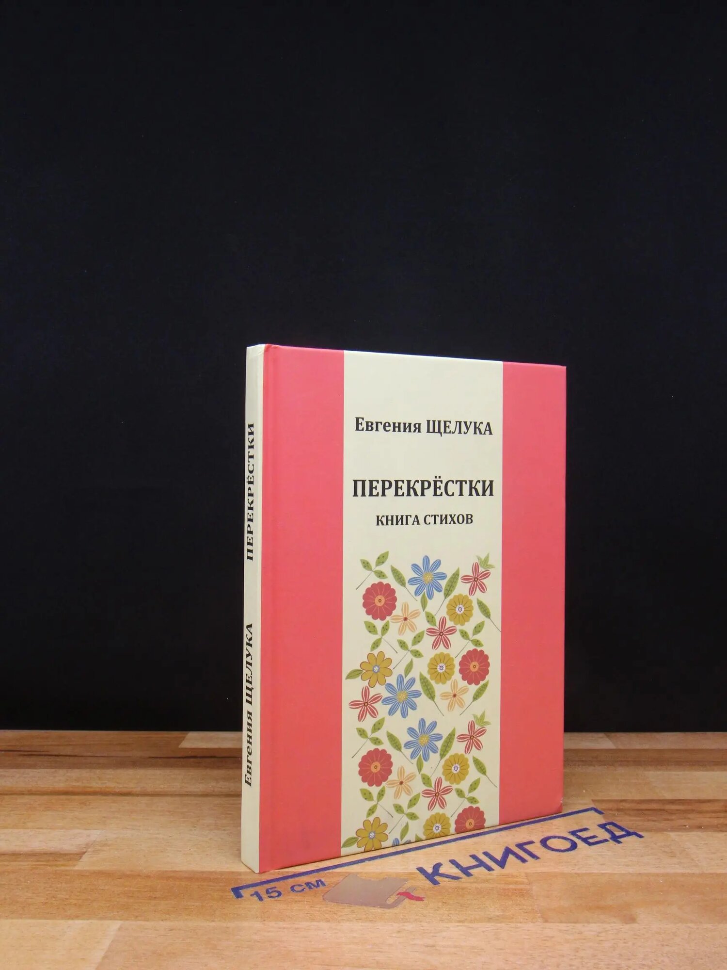 Книга. Евгения Щелука. Перекрестки. Книга стихов 2012 (2044546524666)