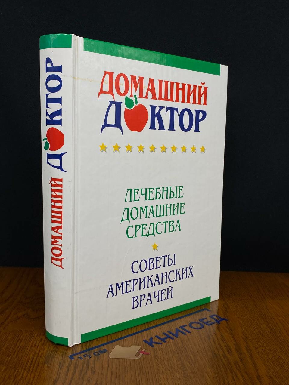 Книга. Домашний доктор. Лечебные домашние средства 2001 (2044596907136)