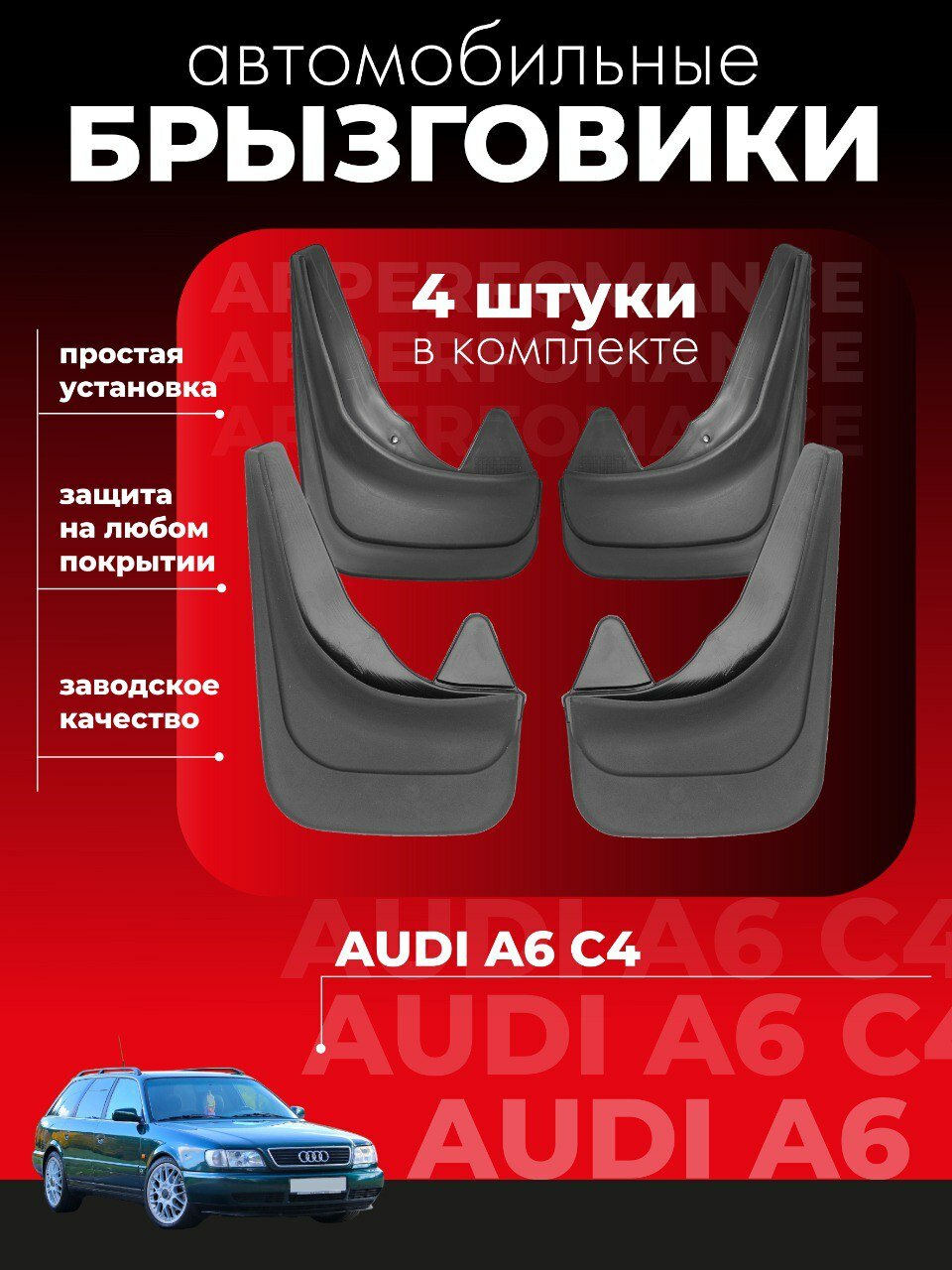 Комплект брызговиков для Ауди А6 ц4, Audi A6 c4 универсальные