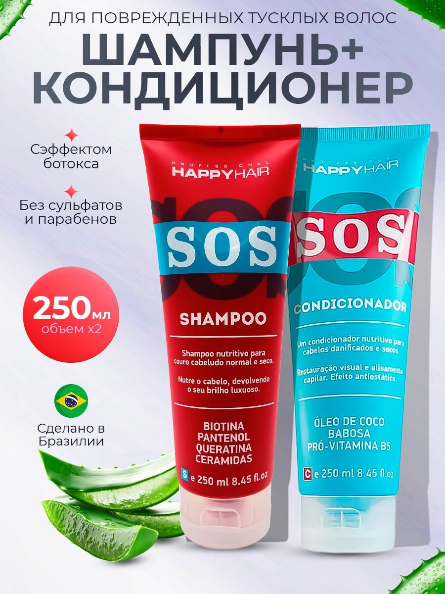 Шампунь + Кондиционер Набор Happy Hair Professional SOS СОС 250/250 мл