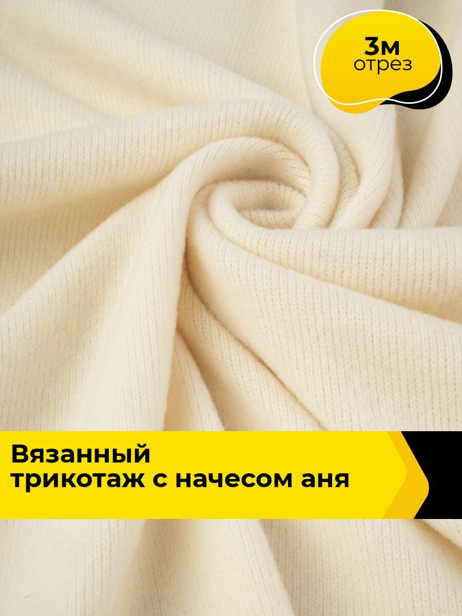 Ткань Вязанный трикотаж с начесом "Аня" для шитья одежды и рукоделия, отрез 3 м*160 см, цвет молочный