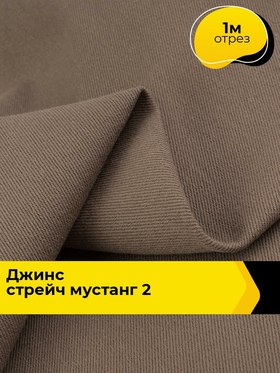 Ткань джинсовая стрейч для шитья и рукоделия 1 м*147 см, цвет коричневый