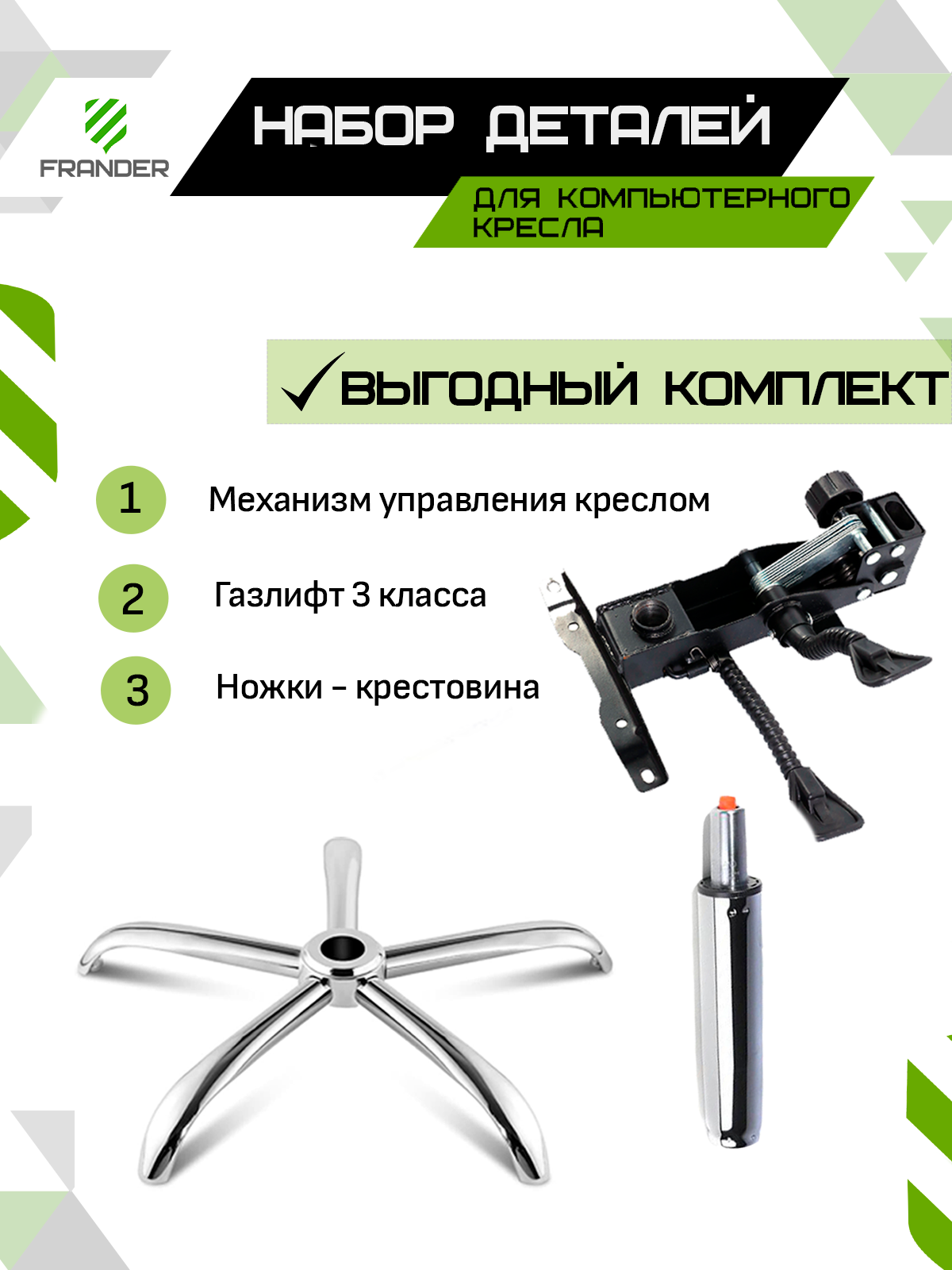 Набор для кресла (ножки - крестовина, механизм управления, газлифт)