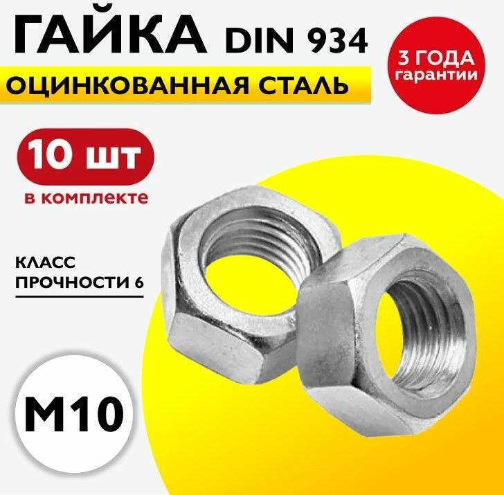 Гайка М10 шестигранная, оцинкованная сталь, DIN934, 10 штук
