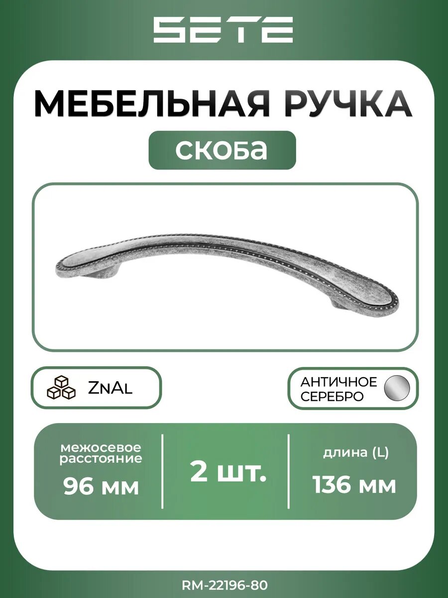 Ручки для мебели скоба SETE RM-22196-80, античное серебро комплект:2шт
