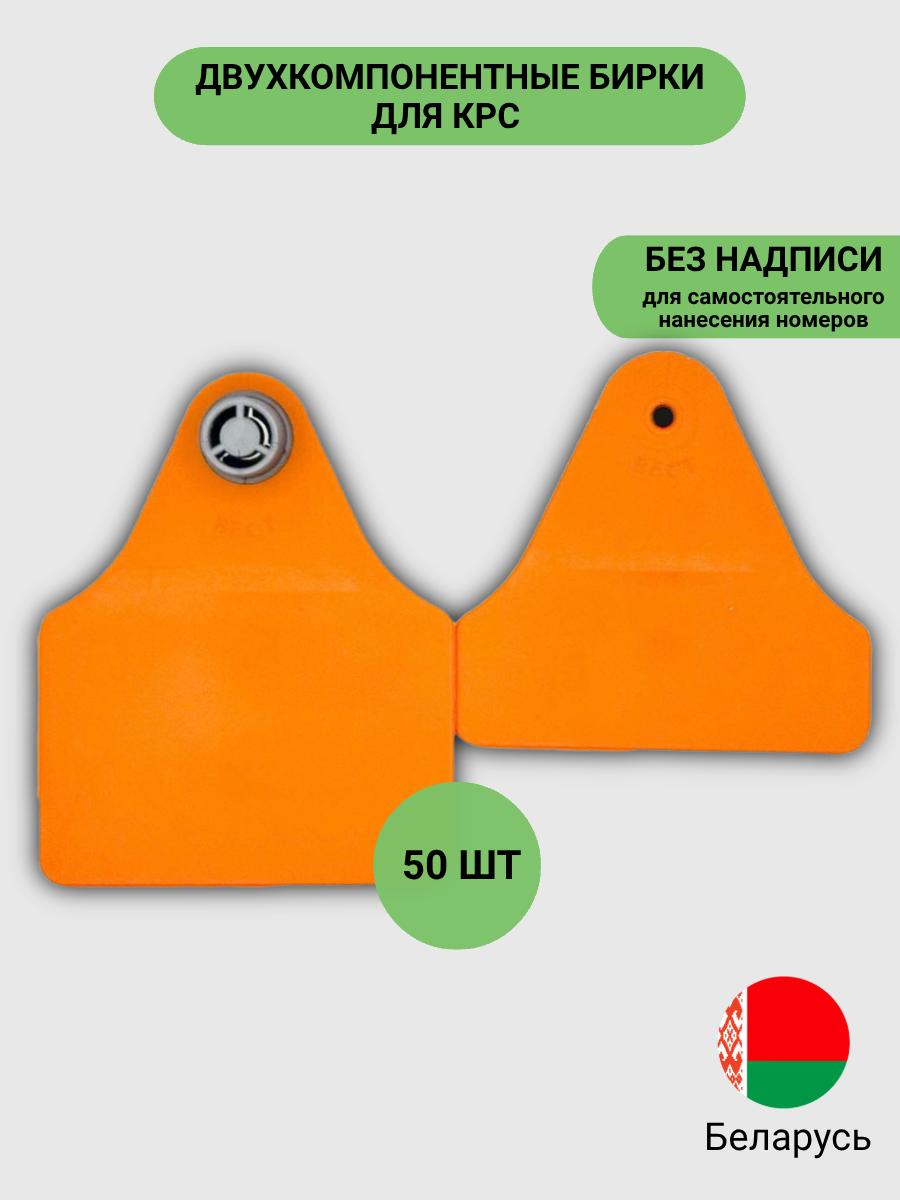 Бирки ушные Вест, для КРС, без номеров, оранжевый, 75x62 мм 50 шт