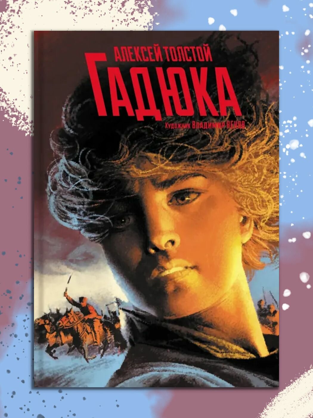 Гадюка. Любовь