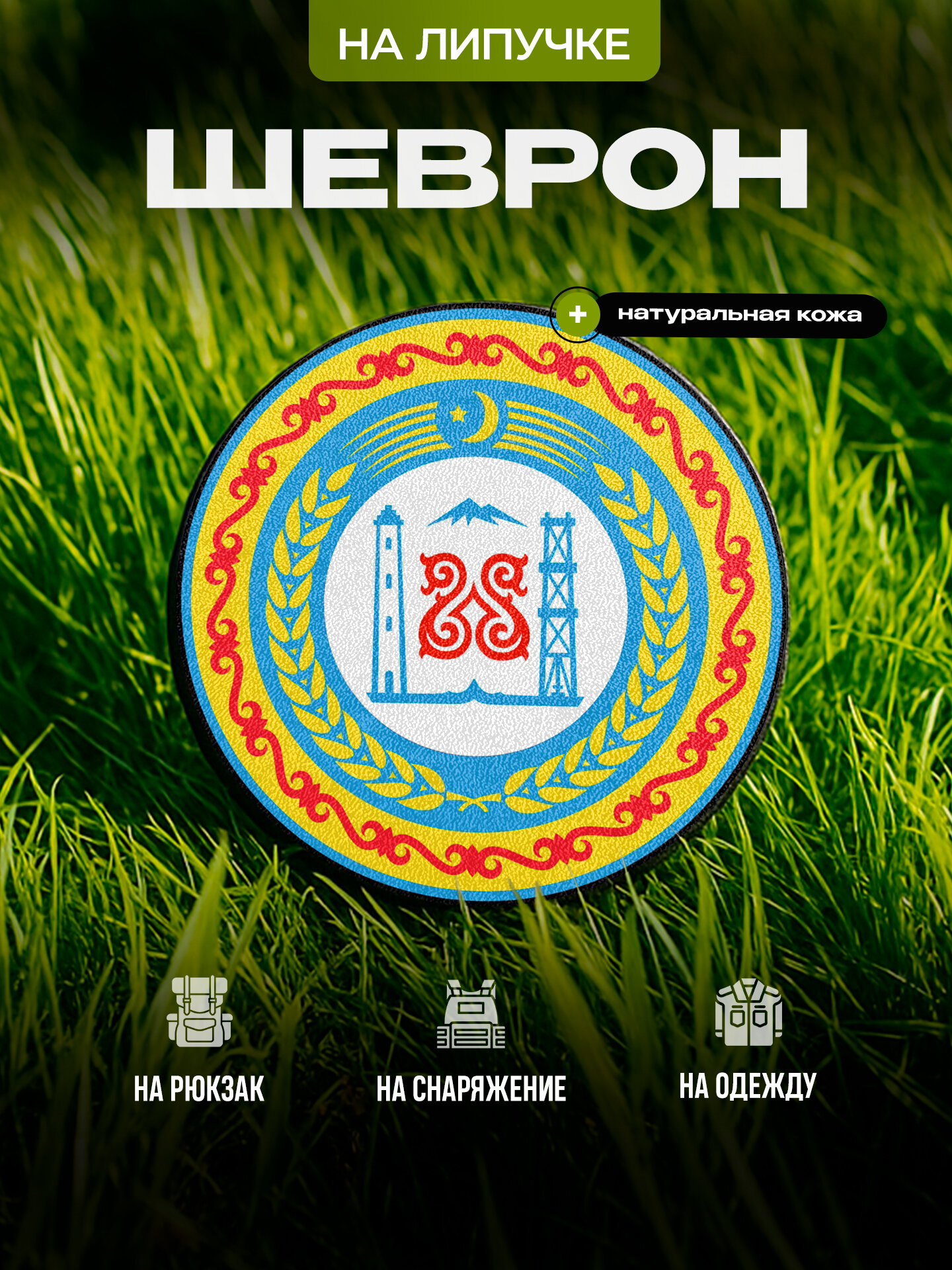 Шеврон IREVIVE кожаный с принтом Герб Чеченская Республика на липучке, для военного, аксессуар на форму