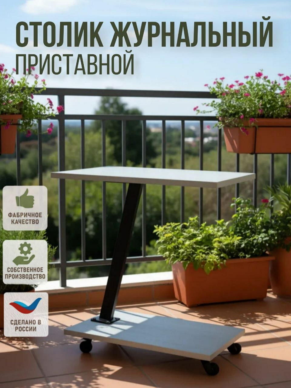Столик журнальный на колесиках лофт, сосна винтерберг.