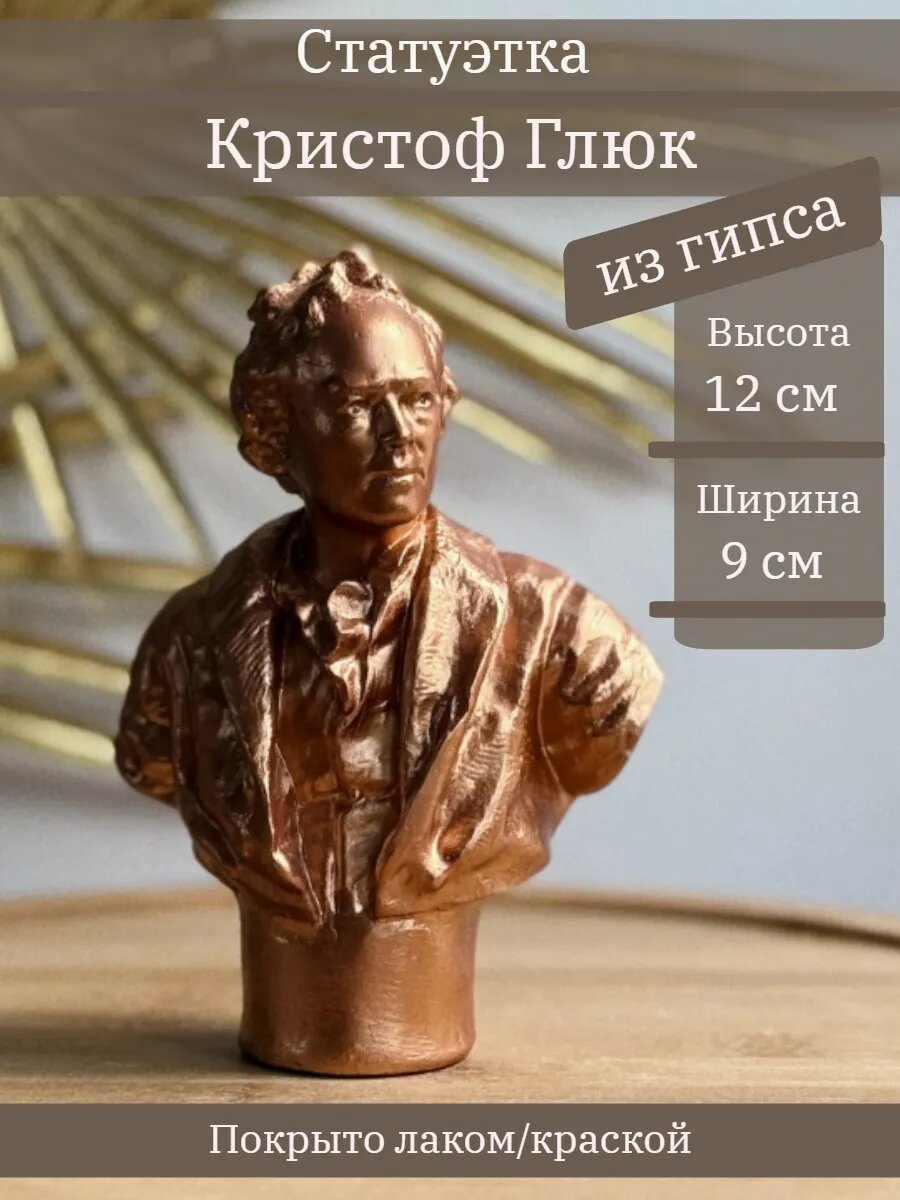 Статуэтка Кристоф Глюк, 12 см, бюст из гипса в бронзовом цвете