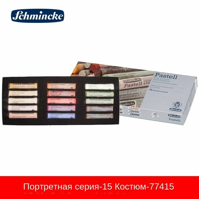 Schmincke масляная пастель 15 цветов костюм Ручной работы