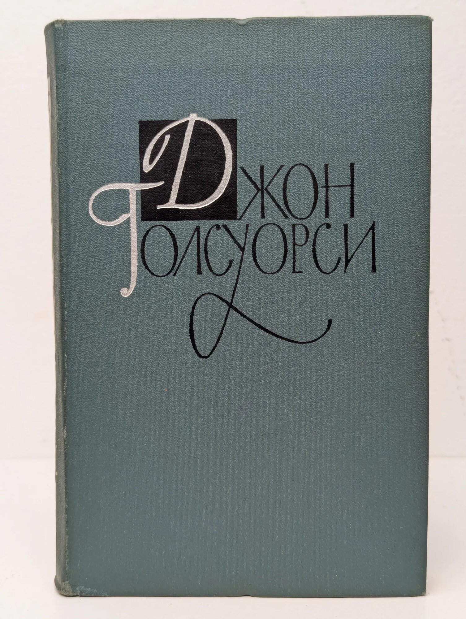 Джон Голсуорси. Собрание сочинений в 16 томах. Том 13 Голсуорси Джон 1962