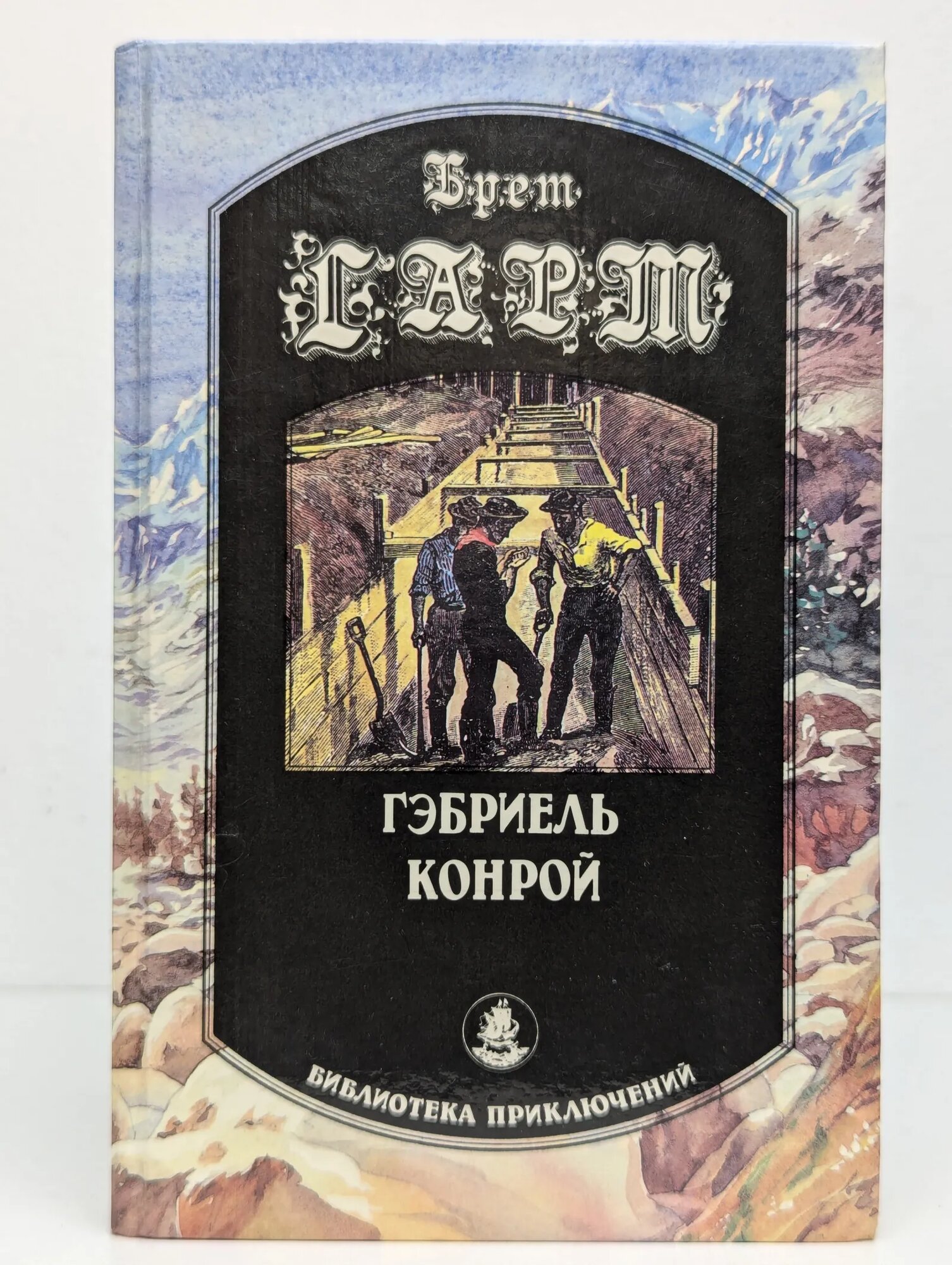 Гэбриель Конрой Гарт Фрэнсис Брет 1993