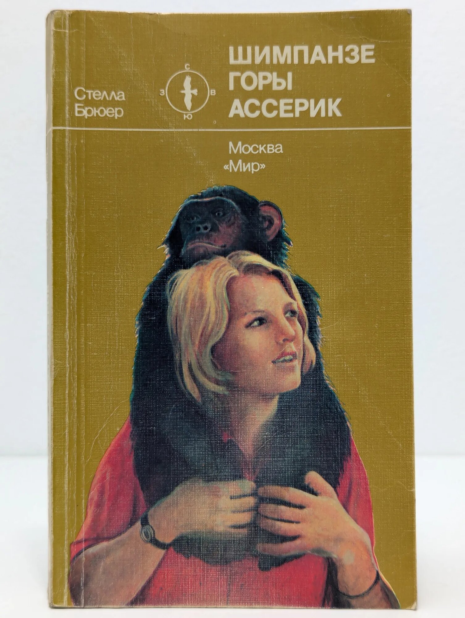 Шимпанзе горы Ассерик Брюэр Стелла 1982