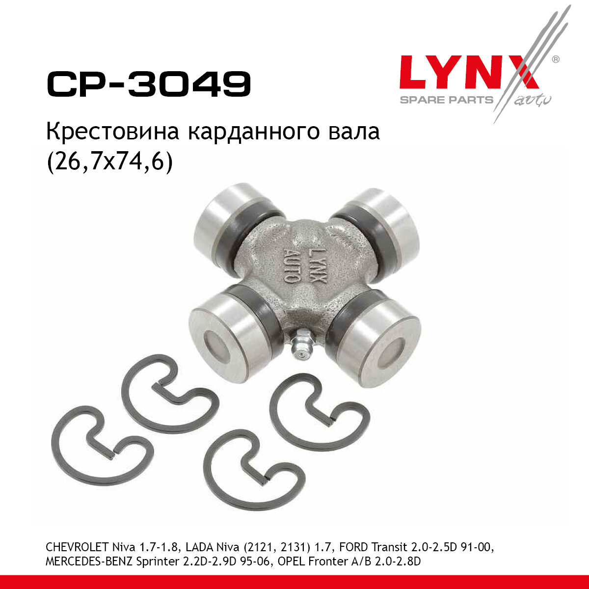 Крестовина карданного вала подходит для LADA NIVA / CHEVROLET NIVA / LYNXauto CP-3049