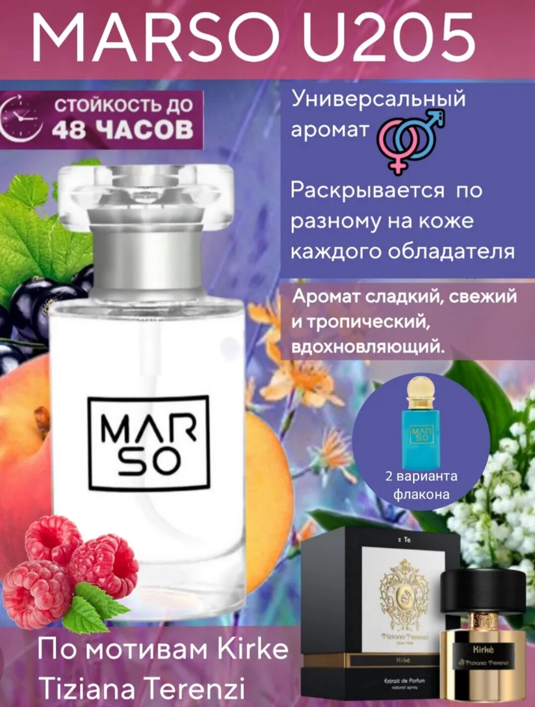 Духи Marso U205 по мотивам Kirke Tiziana Terenzi