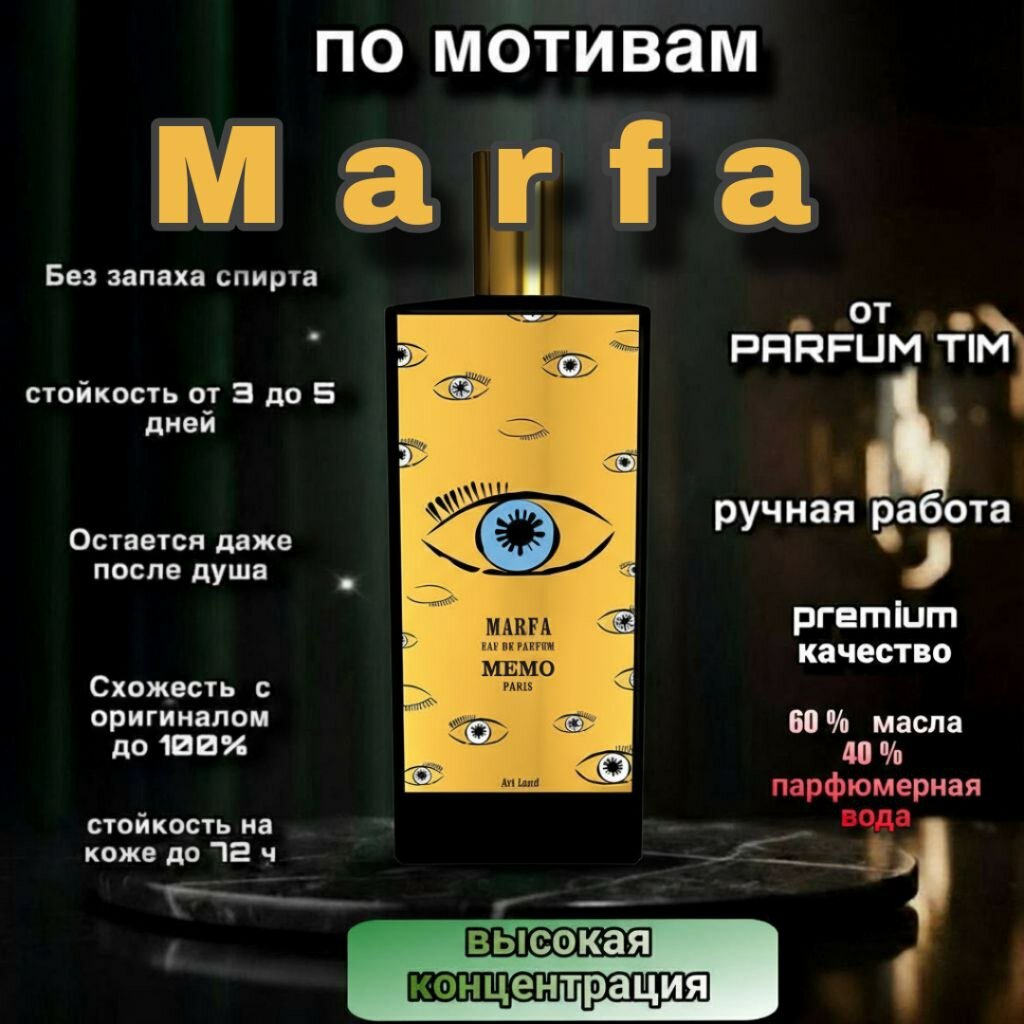 Духи масляные концентрированные по мотивам marfa \ мемо марфа, (Спрей) , 30 мл стойкость и шлейф от PARFUM_TIM