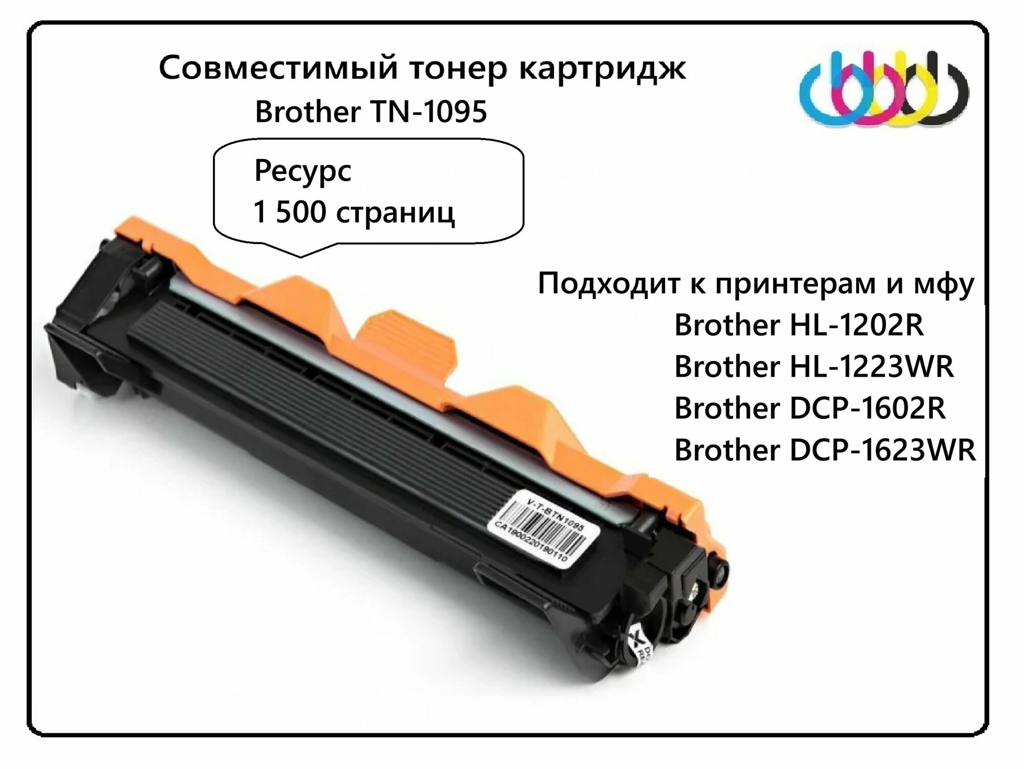 Тонер-картридж для Brother TN-1095 Brother HL-1202R HL-1223WR DCP-1602R DCP-1623WR совместимый