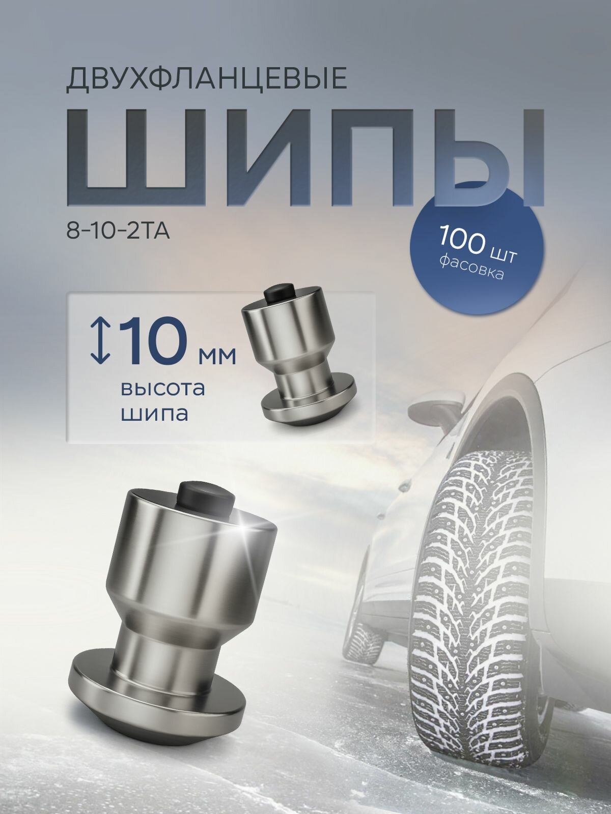 Шипы для шин высотой 10мм, упаковка 100шт, шипы противоскольжения для новой резины