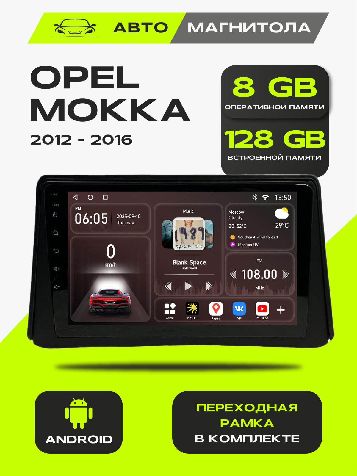 Андроид магнитола Opel Mokka 2012-2016, 8/128GB, Опель Мокка + Переходная рамка