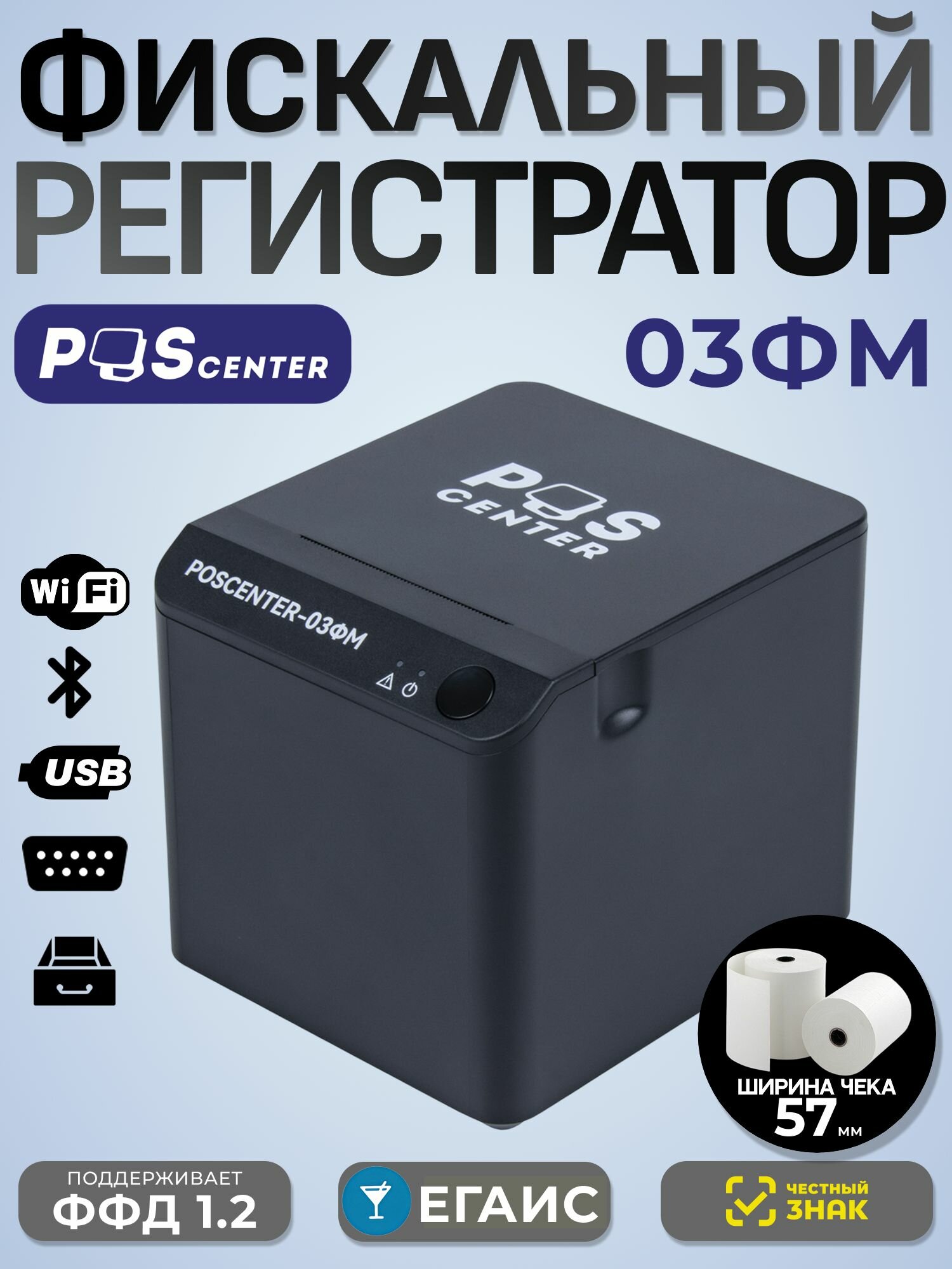 Фискальный регистратор "POScenter-03ФМ" (COM, USB, ДЯ, WiFi, Bluetooth) без ФН