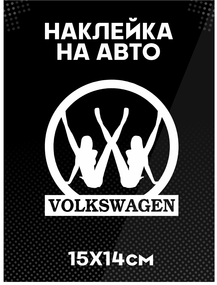 Наклейка на авто volkswagen фольксваген