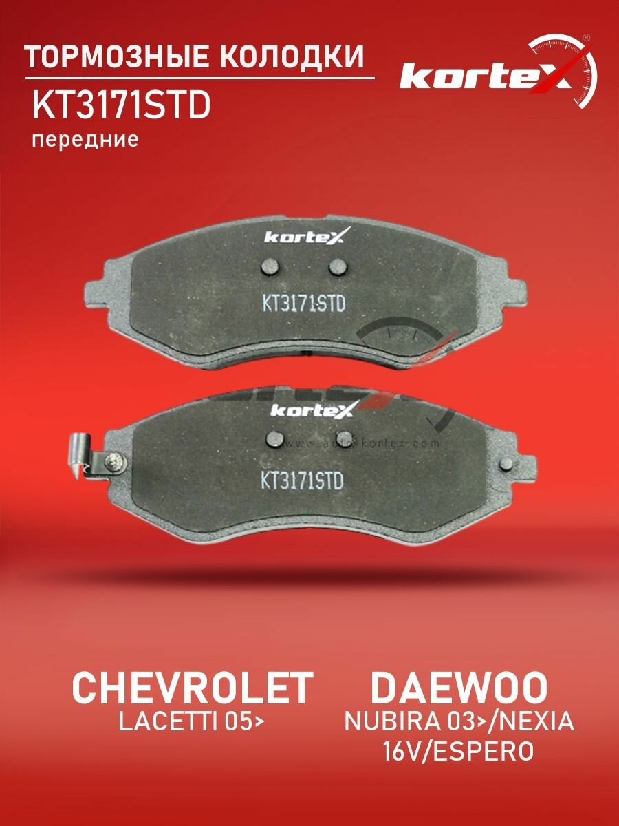Колодки тормозные Kortex KT3171STD для CHEVROLET LACETTI 05-, DAEWOO NUBIRA 03-, NEXIA 16V, ESPERO передние комплект