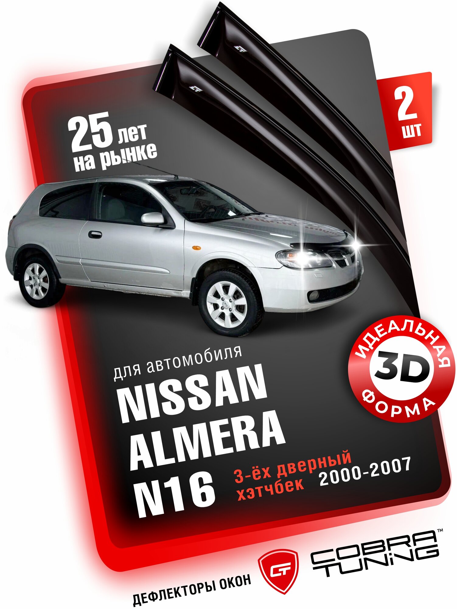Дефлекторы боковых окон для Nissan Almera (Ниссан Альмера) 3-ёх дверный хэтчбек (N16) 2000-2007, ветровики на двери автомобиля, Cobra Tuning,