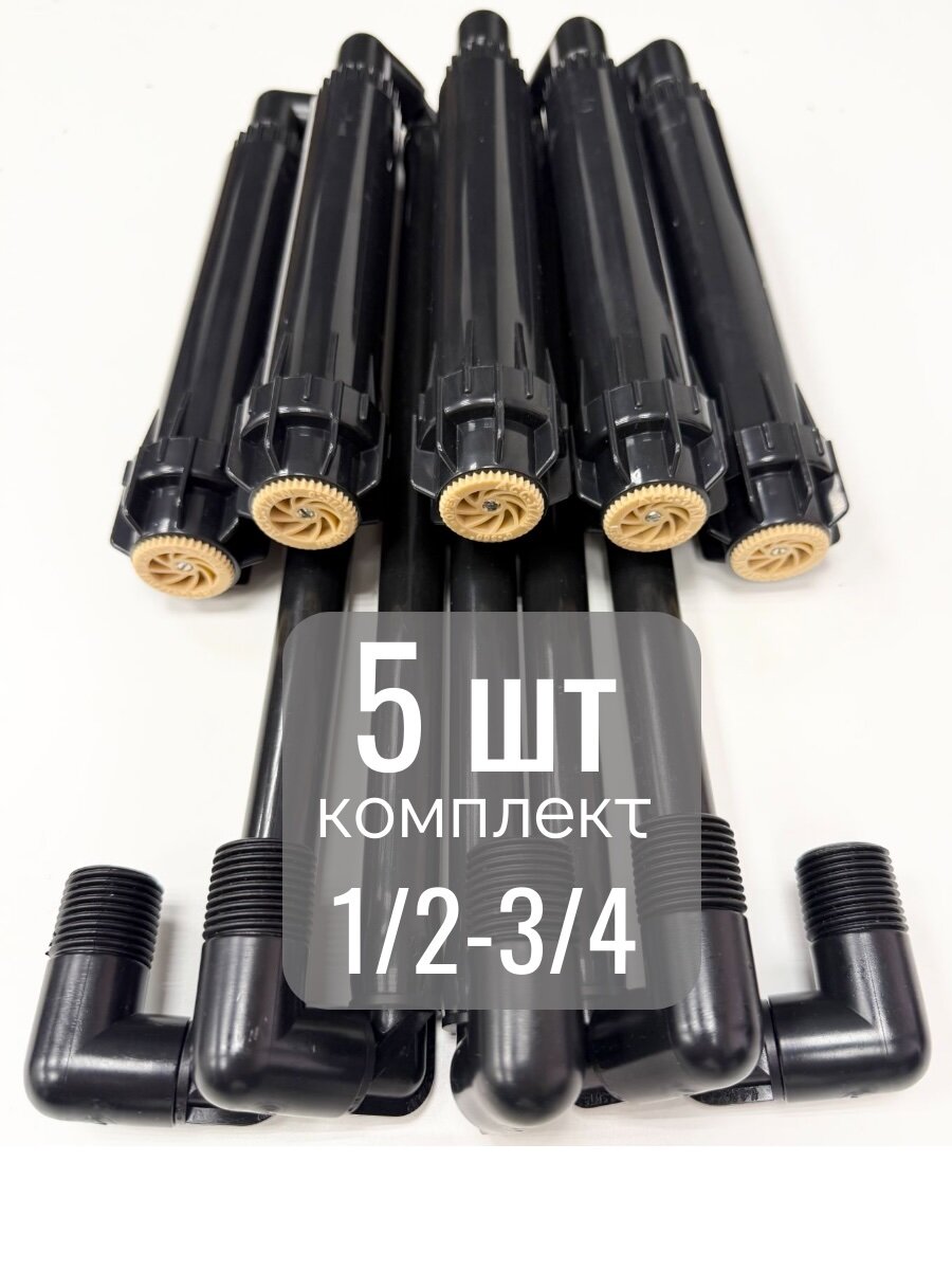 Дождеватель для полива газона (сопло R-5 м) + гибкое соединение 1/2х3/4 / Выдвижной разбрызгиватель - комплект 5 шт