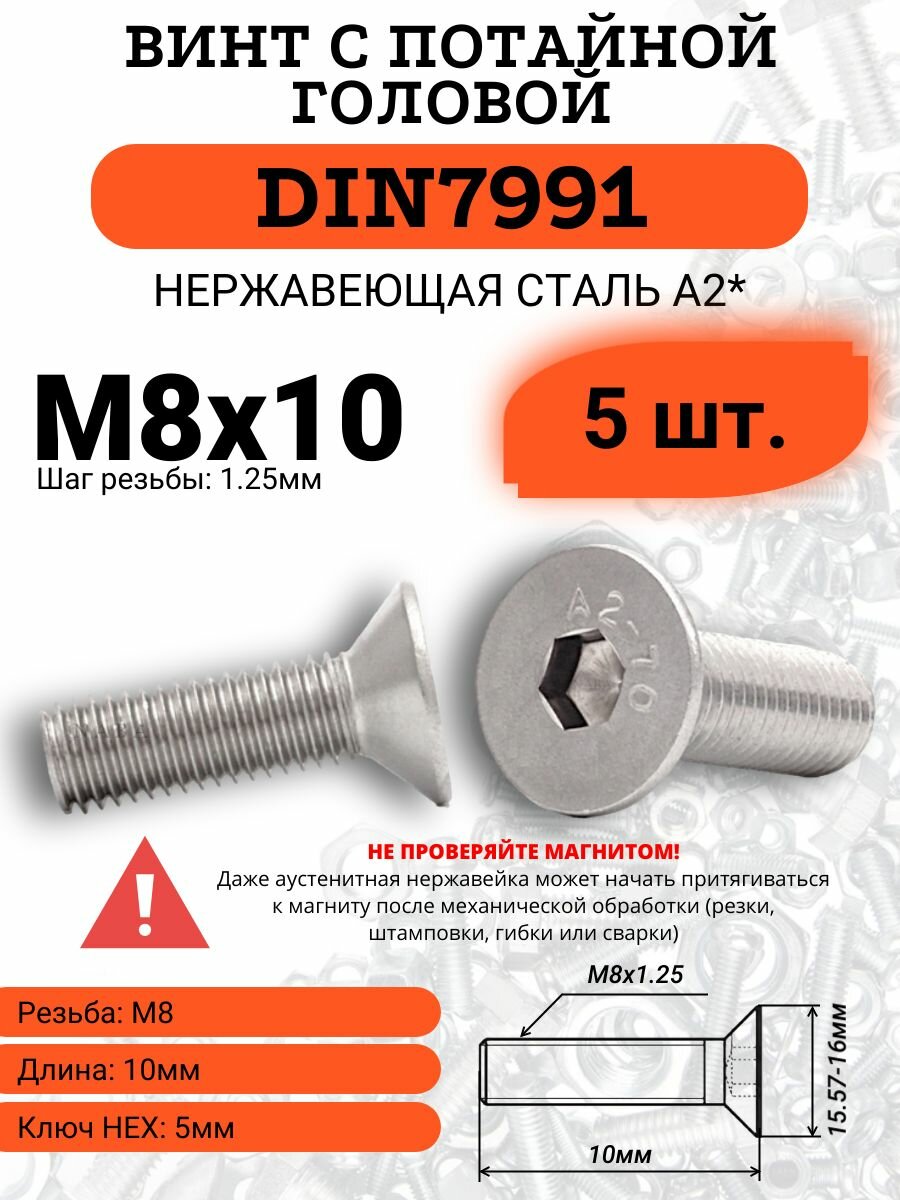 Винт DIN7991 М8х10 потайная голова, внутренний шестигранник, нержавейка, 5 шт.
