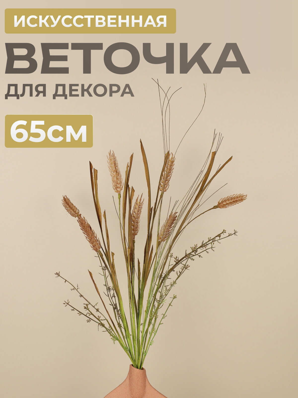 Искусственный букет Пшеница 65 см, Kaemingk, 220727