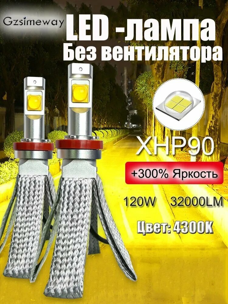 Gzsimeway Лампа автомобильная H11/H8/H9, 2 шт. арт. XHP90-H11-4300K-GZ01A