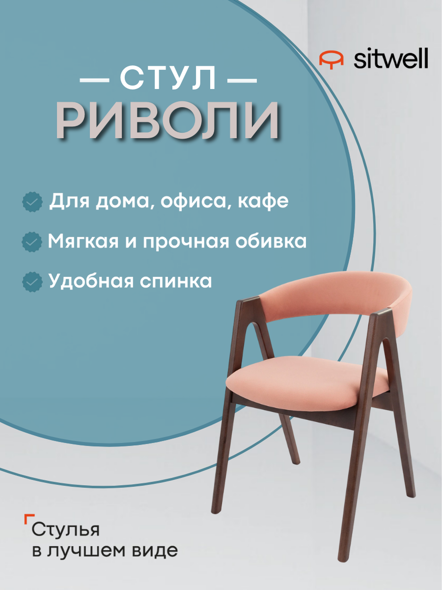 Стул Риволи кухонный, микровелюр, коралловый, 1 штука