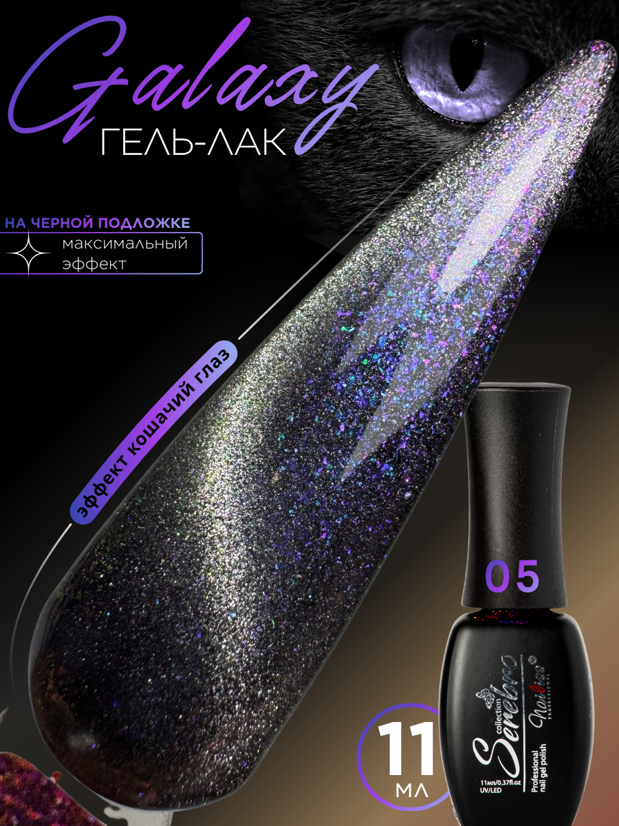 Гель-лак для ногтей кошачий глаз "Galaxy" №05, сиреневый, 11 мл