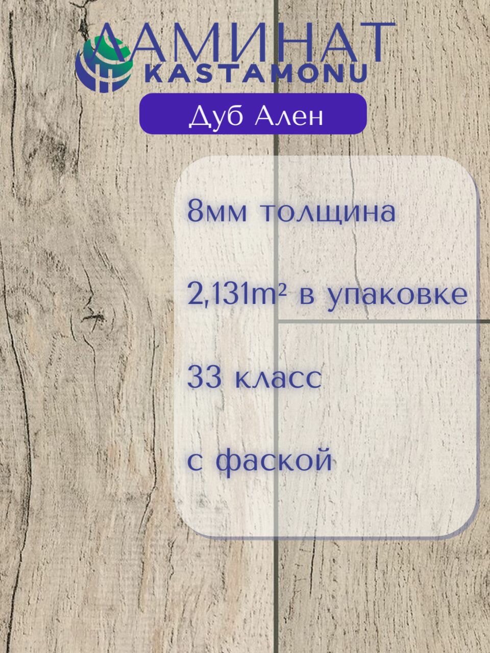Ламинат Kastamonu Floorpan BLUE Дуб Ален 8/33 c фаской 2.153м2/уп.