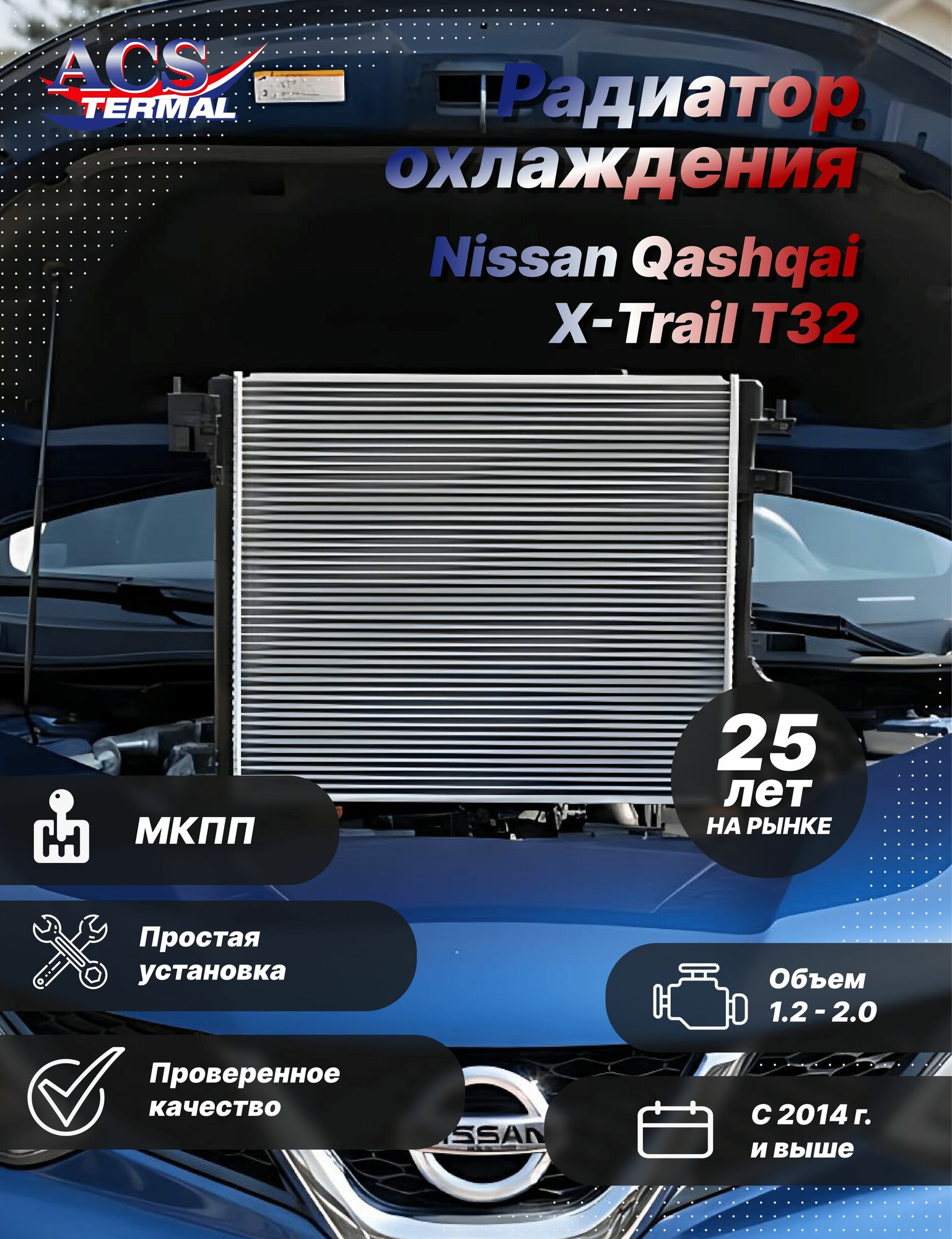 258546 Радиатор охлаждения для Nissan Qashqai 1.2/1.6/2.0i 1.6D (14-); X-Trail T32 1.6D (14-) (540х468х16)
