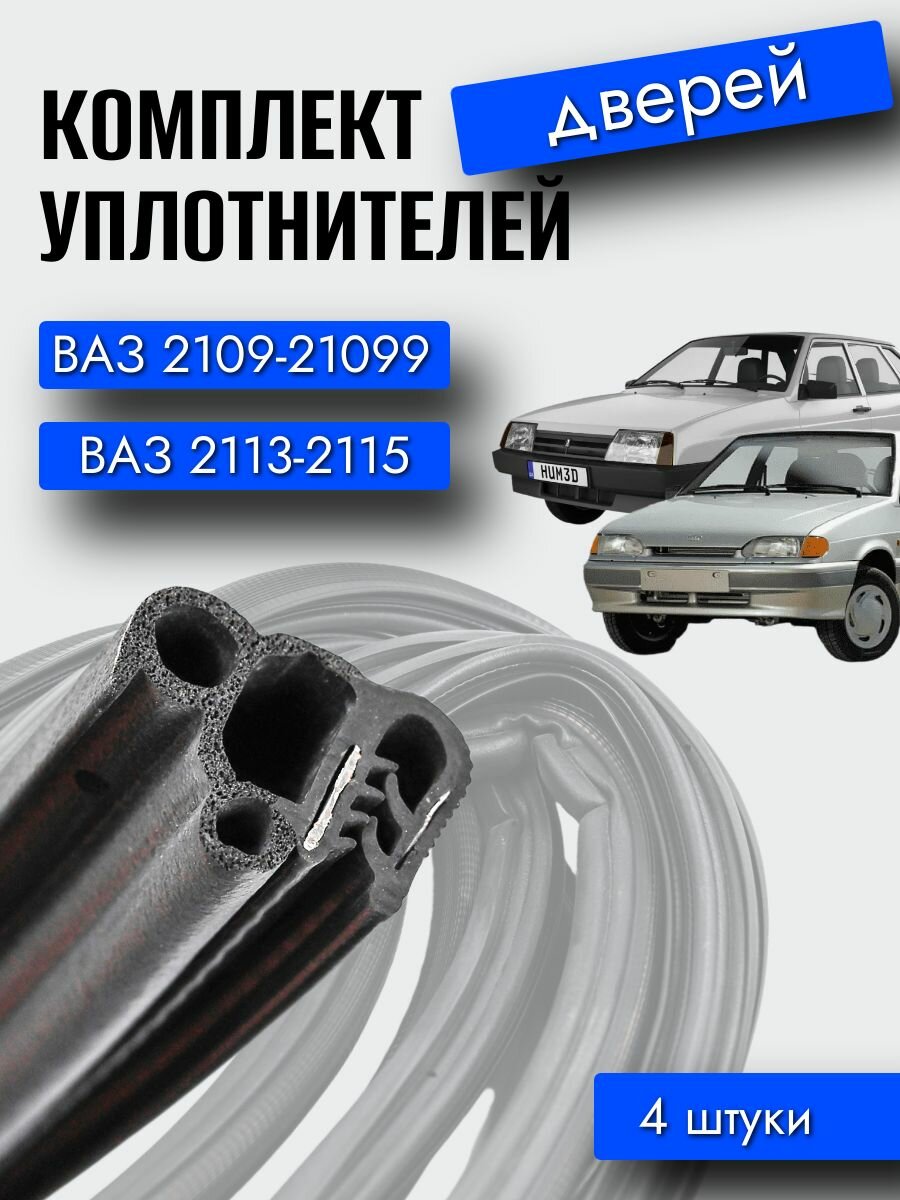 Уплотнители проема двери подходит для ВАЗ 2109-21099, 2114-2115 /комплект 4 шт/ УралЭластоТехника