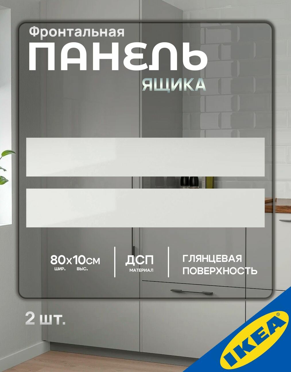Фронтальная панель ящика IKEA RINGHULT рингульт, 80x10 см, 2 шт, глянцевая, светло-серый