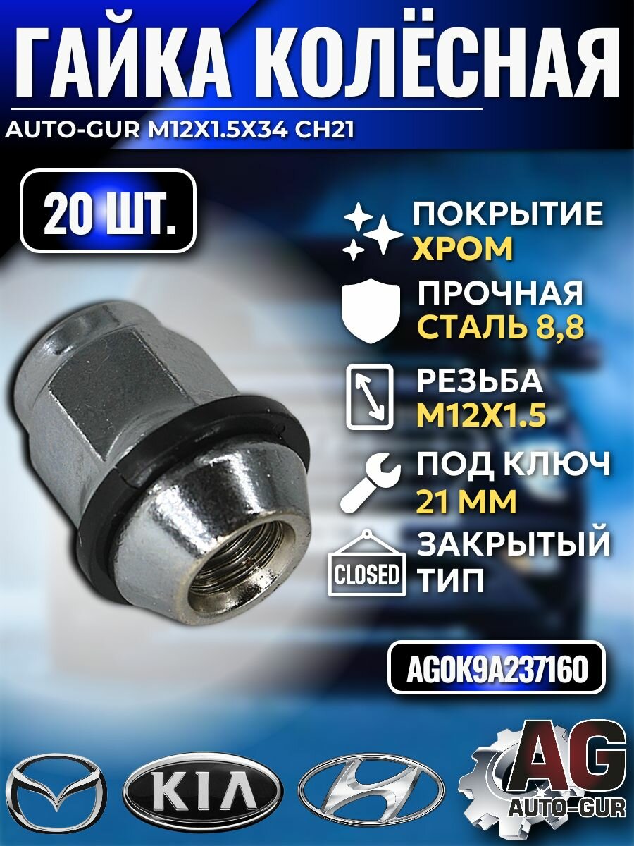 Гайки колесные Auto-Gur M12х1.5х34, конус 60 , ключ 21, Hyundai Kia, 20 шт